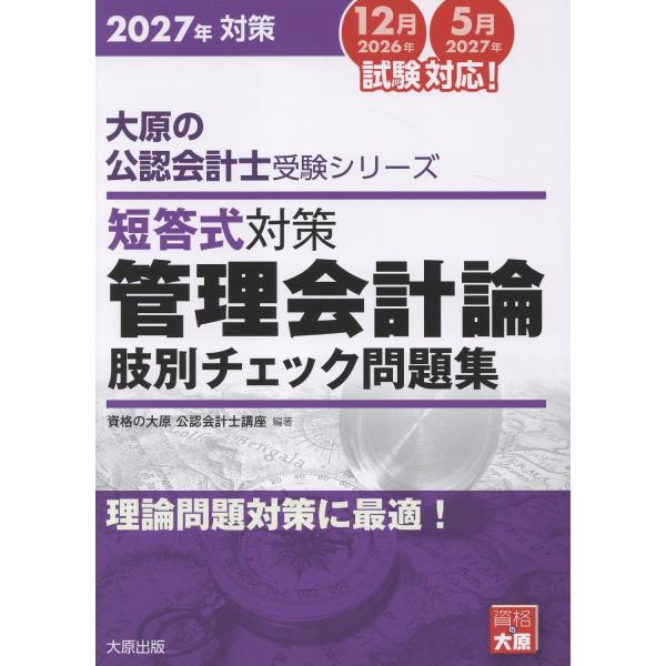 出版社名：大原出版著者名：資格の大原公認会計士講座シリーズ名：大原の公認会計士受験シリーズ発行年月：2026年03月キーワード：タントウシキ タイサク カンリ カイケイロン アシベツ チェック モンダイシュウ、シカク ノ オオハラ コウニン...