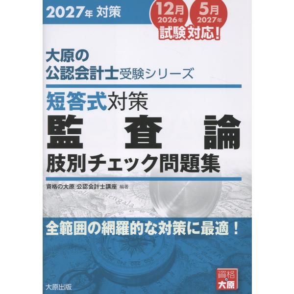 出版社名：大原出版著者名：資格の大原公認会計士講座シリーズ名：大原の公認会計士受験シリーズ発行年月：2026年01月キーワード：タントウシキ タイサク カンサロン アシベツ チェック モンダイシュウ、シカク ノ オオハラ コウニン カイケイ...