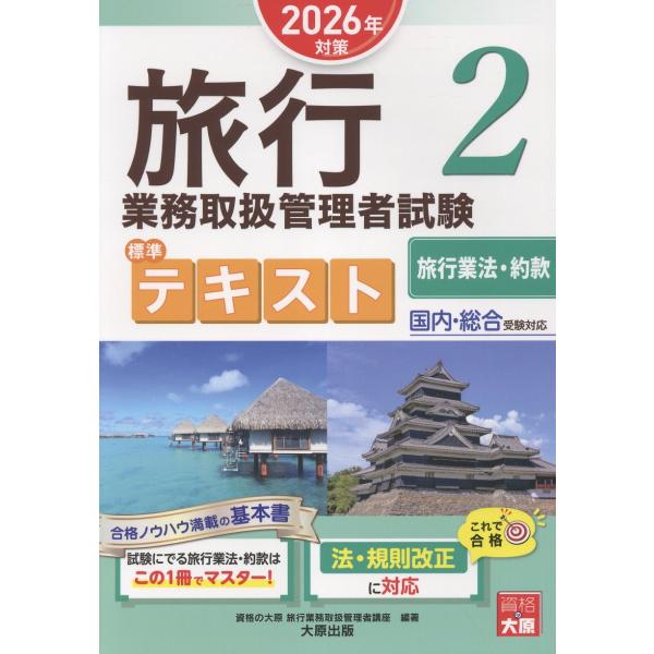 出版社名：大原出版著者名：資格の大原旅行業務取扱管理者講座発行年月：2026年01月キーワード：リョコウ ギョウム トリアツカイ カンリシャ シケン ヒョウジュン テキスト、シカク ノ オオハラ リョコウ ギョウム トリアツカイ カンリシャ...