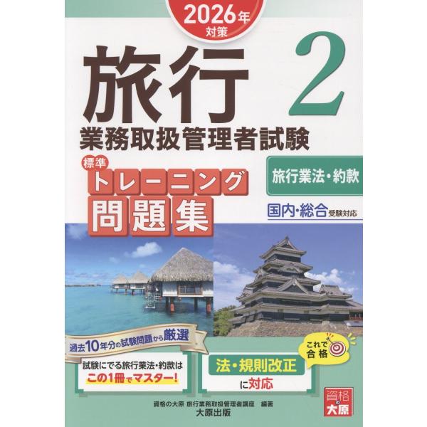 出版社名：大原出版著者名：資格の大原旅行業務取扱管理者講座発行年月：2026年01月キーワード：リョコウ ギョウム トリアツカイ カンリシャ シケン ヒョウジュン トレーニング モンダイシュウ、シカク ノ オオハラ リョコウ ギョウム トリ...