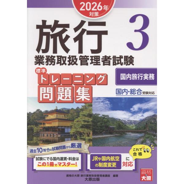 出版社名：大原出版著者名：資格の大原旅行業務取扱管理者講座発行年月：2026年03月キーワード：リョコウ ギョウム トリアツカイ カンリシャ シケン ヒョウジュン トレーニング モンダイシュウ、シカク ノ オオハラ リョコウ ギョウム トリ...
