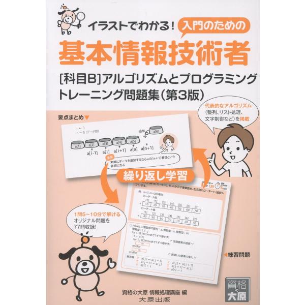 出版社名：大原出版著者名：資格の大原情報処理講座発行年月：2026年03月版：第３版キーワード：キホン ジョウホウ ギジュツシャ カモク ビー アルゴリズム ト プログラミング トレーニング モンダイシュウ、シカク ノ オオハラ ジョウホウ...