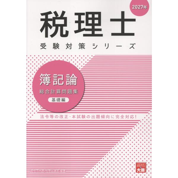 出版社名：大原出版著者名：資格の大原税理士講座シリーズ名：税理士受験対策シリーズ発行年月：2026年06月キーワード：ボキロン ソウゴウ ケイサン モンダイシュウ キソヘン、シカク ノ オオハラ ゼイリシ コウザ