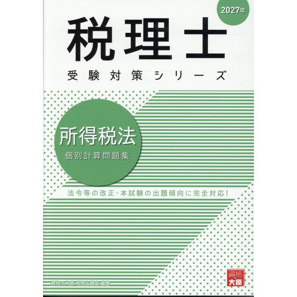 出版社名：大原出版著者名：資格の大原税理士講座シリーズ名：税理士受験対策シリーズ発行年月：2026年08月版：第４８版キーワード：ショトクゼイホウ コベツ ケイサン モンダイシュウ、シカク ノ オオハラ ゼイリシ コウザ