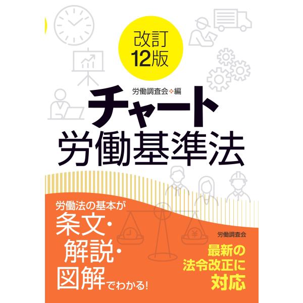 出版社名：労働調査会著者名：労働調査会発行年月：2023年09月版：改訂１２版キーワード：チャート ロウドウ キジュンホウ、ロウドウ チョウサカイ