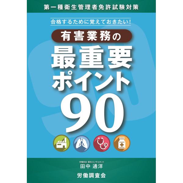 出版社名：労働調査会著者名：田中通洋発行年月：2024年02月キーワード：ゴウカクスル タメニ コレダケ ワ オボエテオキタイ ユウガイ ギョウム ノ サイジュウヨウ ポイント キュウジュウ、タナカ,ミチヒロ
