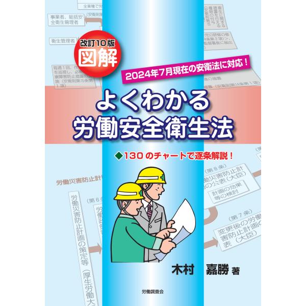 出版社名：労働調査会著者名：木村嘉勝発行年月：2024年10月版：改訂１０版キーワード：ズカイ ヨク ワカル ロウドウ アンゼン エイセイホウ、キムラ,ヨシカツ