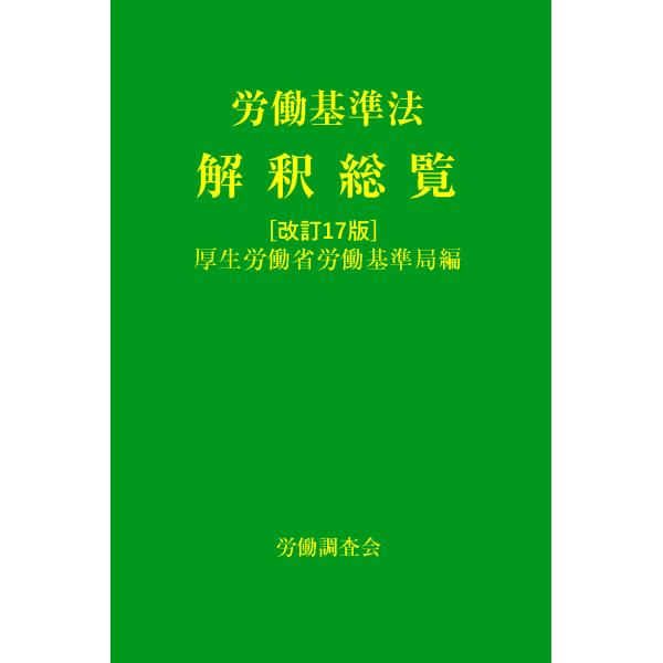 出版社名：労働調査会著者名：厚生労働省労働基準局発行年月：2024年10月版：改訂１７版キーワード：ロウドウ キジュンホウ カイシャク ソウラン、コウセイ ロウドウショウ ロウドウ キジュンキョク