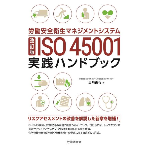 出版社名：労働調査会著者名：黒崎由行発行年月：2025年03月版：改訂版キーワード：ロウドウ アンゼン エイセイ マネジメント システム アイエスオー ヨンマンゴセンイチ ジッセン ハンドブック、クロサキ,ヨシユキ