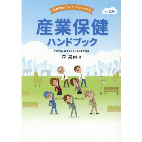 出版社名：労働調査会著者名：森晃爾シリーズ名：産業保健ハンドブックシリーズ発行年月：2025年08月版：改訂２３版キーワード：サンギョウ ホケン ハンドブック、モリ,コウジ