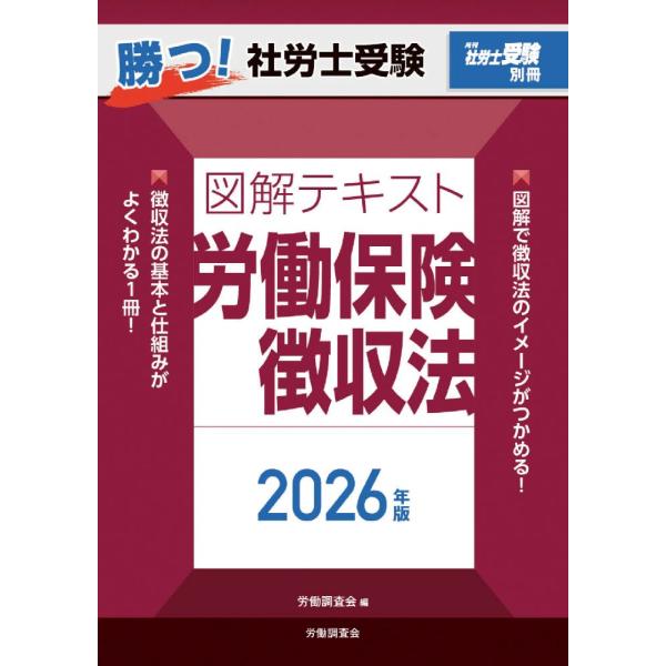 出版社名：労働調査会著者名：労働調査会シリーズ名：月刊社労士受験別冊発行年月：2026年01月キーワード：カツ シャロウシ ジュケン ズカイ テキスト ロウドウ ホケン チョウシュウホウ、ロウドウ チョウサカイ