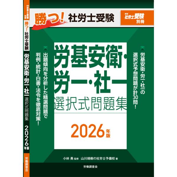 出版社名：労働調査会著者名：小林勇（社会保険労務士）、山川靖樹の社労士予備校シリーズ名：月刊社労士受験別冊発行年月：2026年03月キーワード：カツ シャロウシ ジュケン ロウキ アンエイ ロウイチ シャイチ センタクシキ モンダイシュウ、...