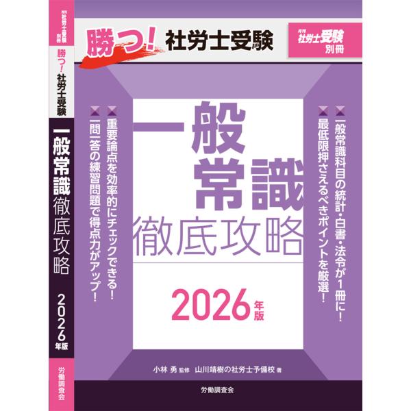 出版社名：労働調査会著者名：山川靖樹の社労士予備校、小林勇シリーズ名：月刊社労士受験別冊発行年月：2026年04月キーワード：カツ シャロウシ ジュケン イッパン ジョウシキ テッテイ コウリャク、ヤマカワ ヤスキ ノ シャロウシ ヨビコウ...