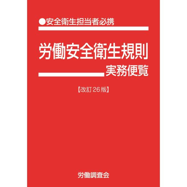 出版社名：労働調査会著者名：労働調査会発行年月：2026年07月版：改訂２６版キーワード：ロウドウ アンゼン エイセイ キソク ジツム ビンラン、ロウドウ チョウサカイ