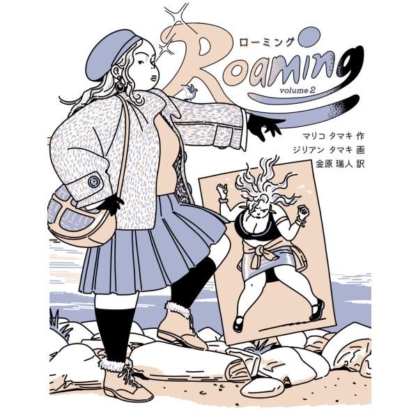出版社名：トゥーヴァージンズ著者名：マリコ・タマキ、ジリアン・タマキ、金原瑞人発行年月：2024年09月キーワード：ローミング、タマキ,マリコ、タマキ,ジリアン、カネハラ,ミズヒト