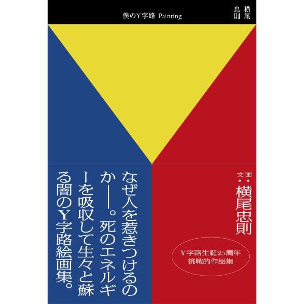 出版社名：トゥーヴァージンズ著者名：横尾忠則発行年月：2025年06月キーワード：ボク ノ ワイジロ ペインティング、ヨコオ,タダノリ