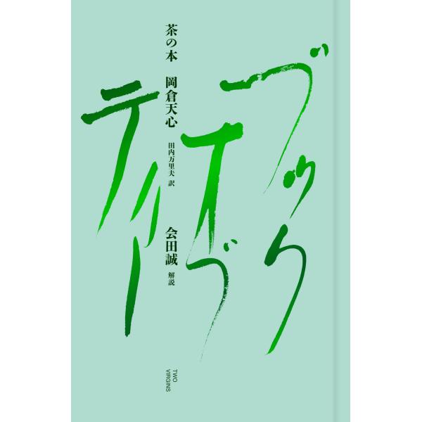 出版社名：トゥーヴァージンズ著者名：岡倉天心、会田誠、田内万里夫発行年月：2026年03月キーワード：チャ ノ ホン、オカクラ,テンシン、アイダ,マコト、タウチ,マリオ