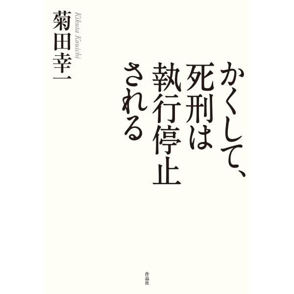 出版社名：作品社著者名：菊田幸一発行年月：2024年02月キーワード：カクシテ シケイ ワ シッコウ テイシ サレル、キクタ,コウイチ