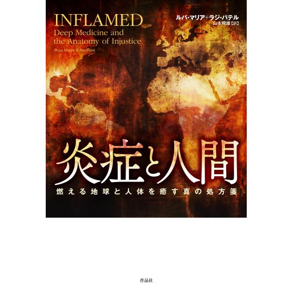 出版社名：作品社著者名：ルパ・マリア、ラジ・パテル、山本規雄発行年月：2025年06月キーワード：エンショウ ト ニンゲン、マリア,ルパ、ラジ,パテル、ヤマモト,ノリオ