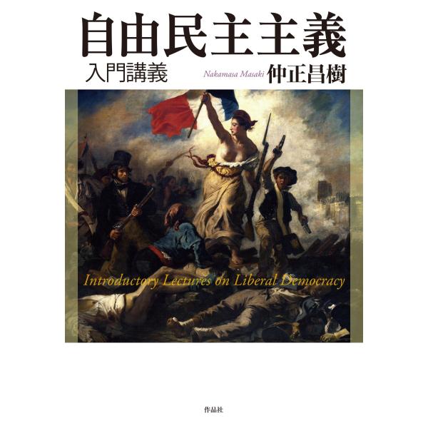 出版社名：作品社著者名：仲正昌樹発行年月：2025年09月キーワード：ジユウ ミンシュ シュギ ニュウモン コウギ、ナカマサ,マサキ