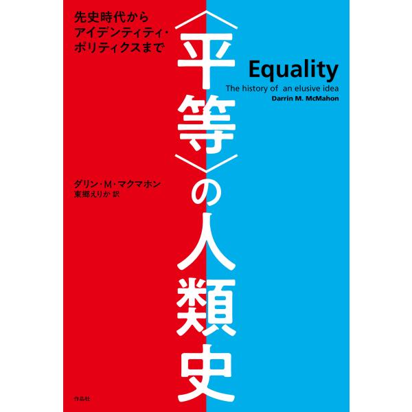 出版社名：作品社著者名：ダリン・Ｍ．マクマホン、東郷えりか発行年月：2026年01月キーワード：ビョウドウ ノ ジンルイシ、マクマホン,ダリン・M.、トウゴウ,エリカ