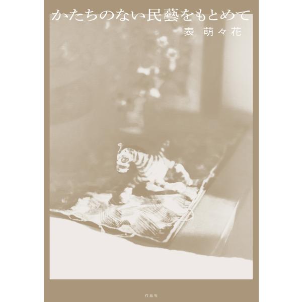 出版社名：作品社著者名：表萌々花発行年月：2026年03月キーワード：カタチ ノ ナイ ミンゲイ オ モトメテ、オモテ,モモカ