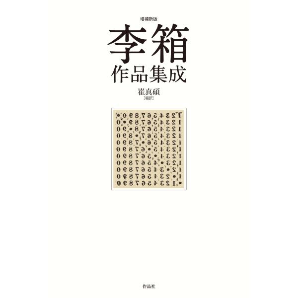 出版社名：作品社著者名：李箱、崔真碩発行年月：2026年02月版：増補新版キーワード：リ ショウ サクヒン シュウセイ*イ サン サクヒン シュウセイ、イ,サン、チェ,ジンソク