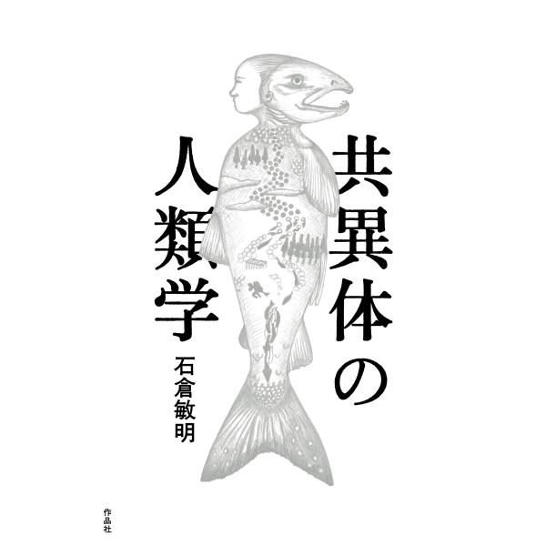 出版社名：作品社著者名：石倉敏明発行年月：2026年07月キーワード：キョウイタイ ノ ジンルイガク、イシクラ,トシアキ