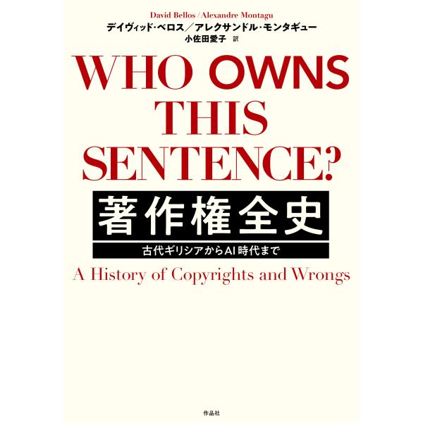 出版社名：作品社著者名：デイヴィッド・ベロス、アレクサンドル・モンタギュー、小佐田愛子発行年月：2026年07月キーワード：チョサクケン ゼンシ、ベロス,デイヴィッド、モンタギュー,アレクサンドル、コサダ,アイコ