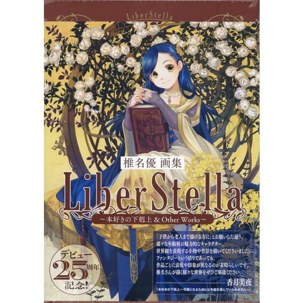 出版社名：ＴＯブックス著者名：椎名優発行年月：2023年12月キーワード：シイナ ユウ ガシュウ リーベル ステラ ホンズキ ノ ゲコクジョウ アンド アザー ワークス、シイナ,ユウ