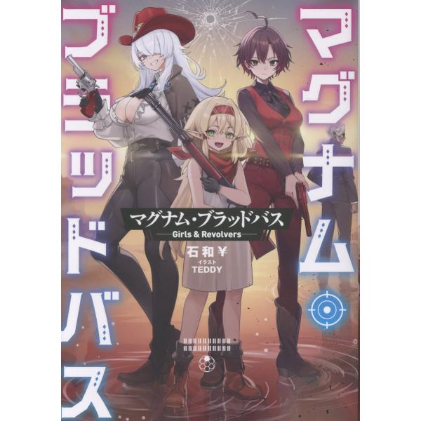 出版社名：ＴＯブックス著者名：石和￥発行年月：2026年04月キーワード：マグナム ブラッドバス ガールズ アンド リボルバーズ、イサワ,エン