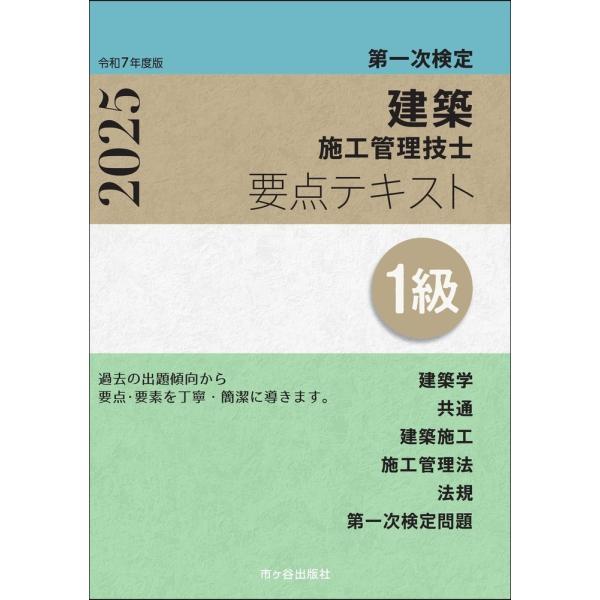 出版社名：市ケ谷出版社著者名：宮下真一、片山圭二、河村春美発行年月：2025年02月キーワード：イッキュウ ケンチク セコウ カンリ ギシ ダイイチジ ケンテイ ヨウテン テキスト*1キュウ ケンチク セコウ カンリ ギシ ダイイチジ ケン...