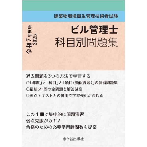 出版社名：市ケ谷出版社著者名：長澤泰、横手幸伸、西川豊宏発行年月：2025年03月キーワード：ビル カンリシ カモクベツ モンダイシュウ、ナガサワ,ヤスシ、ヨコテ,ユキノブ、ニシカワ,トヨヒロ