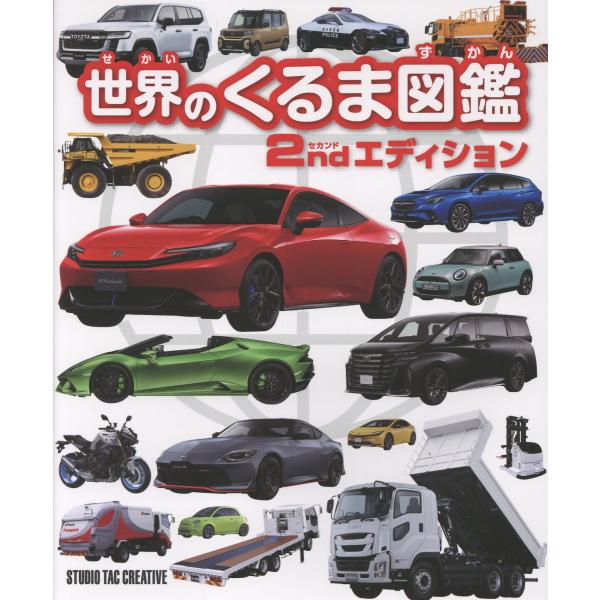 出版社名：スタジオタッククリエイティブ発行年月：2025年12月版：２ｎｄ　エディションキーワード：セカイ ノ クルマ ズカン