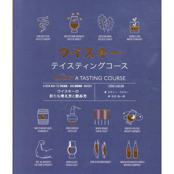 出版社名：スタジオタッククリエイティブ著者名：エディー・ラドロー、住吉祐一郎発行年月：2026年07月キーワード：ウイスキー テイスティング コース、ラドロー,エディー、スミヨシ,ユウイチロウ
