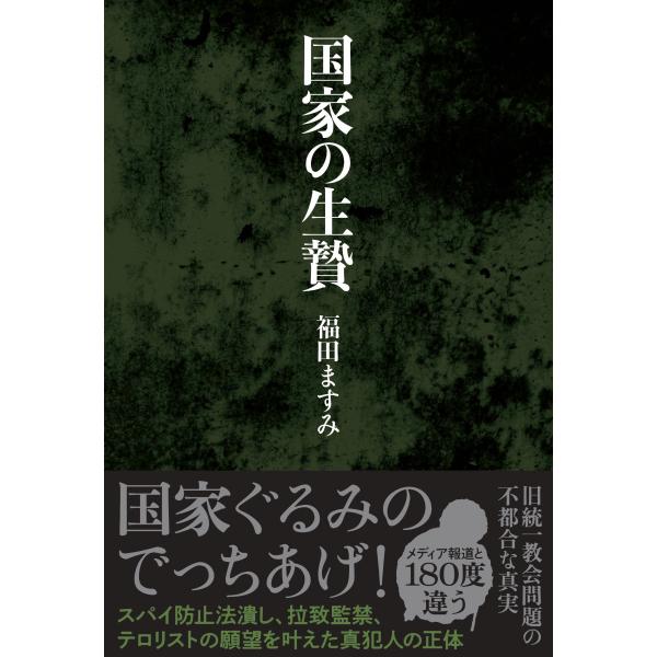 出版社名：飛鳥新社著者名：福田ますみ発行年月：2025年11月キーワード：コッカ ノ イケニエ、フクダ,マスミ