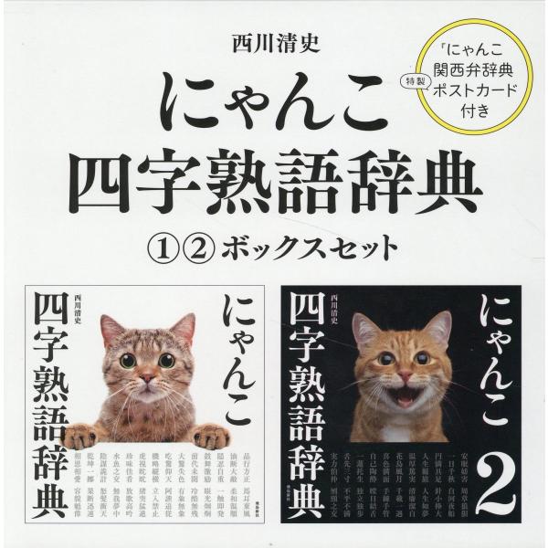 出版社名：飛鳥新社著者名：西川清史発行年月：2025年02月キーワード：ニャンコ ヨジジュクゴ ジテン イチ ニカン ボックス セット、ニシカワ,キヨシ