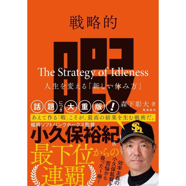 出版社名：飛鳥新社著者名：森下彰大発行年月：2025年04月キーワード：センリャクテキ ヒマ、モリシタ,ショウダイ