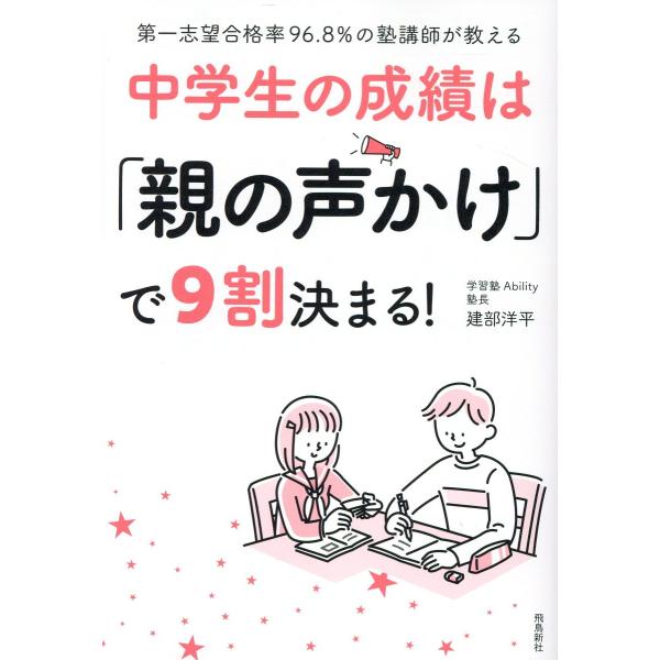 出版社名：飛鳥新社著者名：建部洋平発行年月：2025年05月キーワード：チュウガクセイ ノ セイセキ ワ オヤ ノ コエカケ デ キュウワリ キマル、タテベ,ヨウヘイ