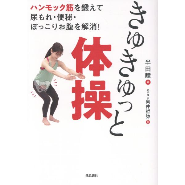 出版社名：飛鳥新社著者名：半田瞳、奥仲哲弥発行年月：2025年10月キーワード：キュキュット タイソウ、ハンダ,ヒトミ、オクナカ,テツヤ