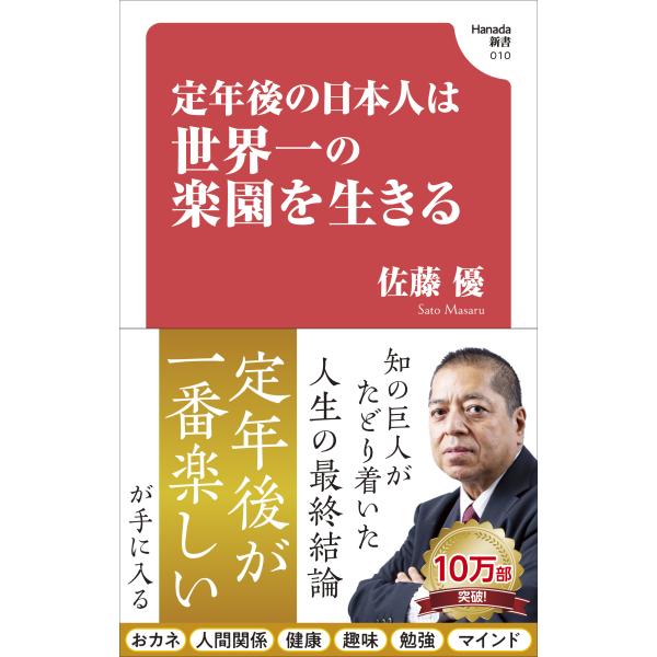 出版社名：飛鳥新社著者名：佐藤優シリーズ名：Ｈａｎａｄａ新書発行年月：2025年09月キーワード：テイネンゴ ノ ニホンジン ワ セカイイチ ノ ラクエン オ イキル、サトウ,マサル