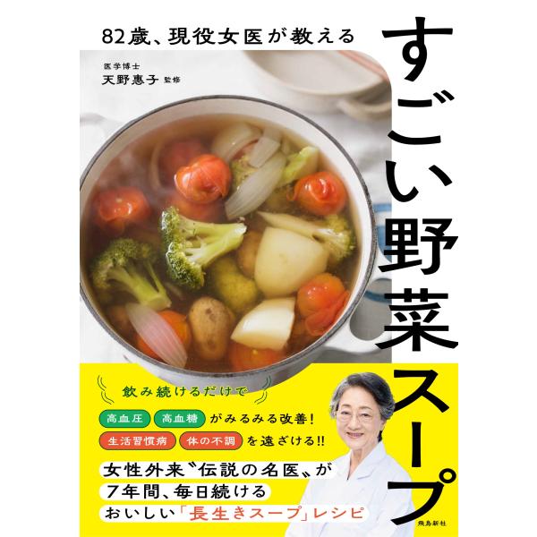 出版社名：飛鳥新社著者名：天野惠子発行年月：2025年10月キーワード：ハチジュウニサイ ゲンエキ ジョイ ガ オシエル スゴイ ヤサイ スープ、アマノ,ケイコ