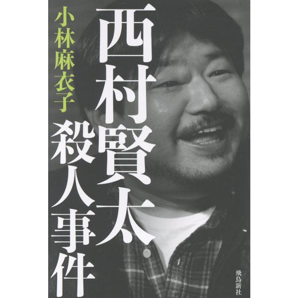 出版社名：飛鳥新社著者名：小林麻衣子発行年月：2025年10月キーワード：ニシムラ ケンタ サツジン ジケン、コバヤシ,マイコ
