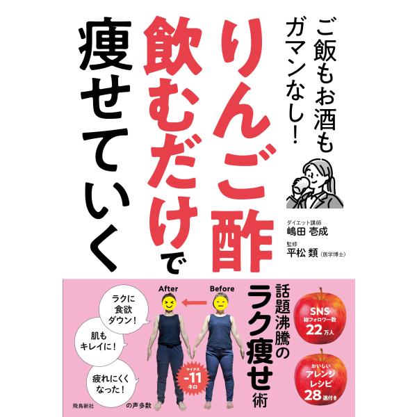 出版社名：飛鳥新社著者名：嶋田壱成、平松類発行年月：2025年12月キーワード：リンゴス ノム ダケデ ヤセテ イク、シマダ,イッセイ、ヒラマツ,ルイ