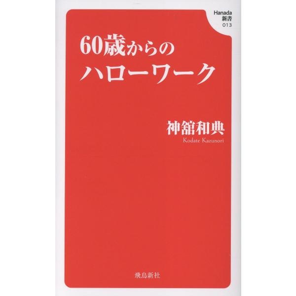 出版社名：飛鳥新社著者名：神舘和典シリーズ名：Ｈａｎａｄａ新書発行年月：2025年12月キーワード：ロクジュッサイ カラ ノ ハローワーク、コウダテ,カズノリ