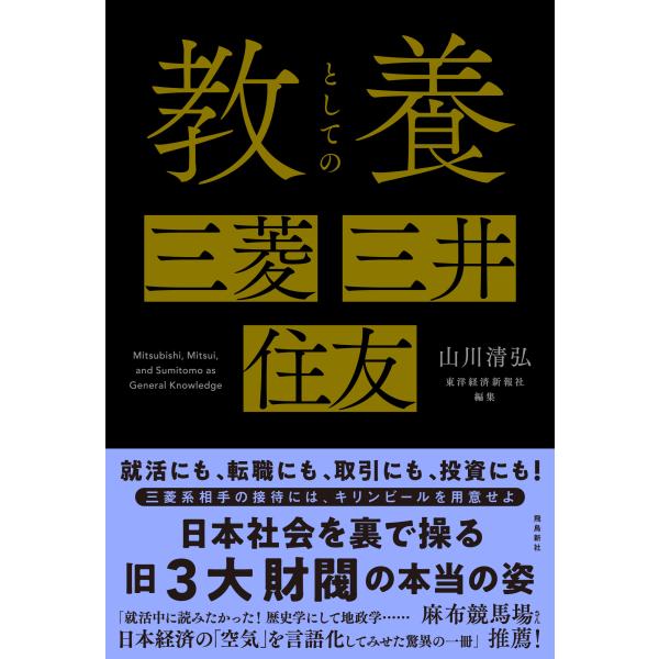出版社名：飛鳥新社著者名：山川清弘発行年月：2026年03月キーワード：キョウヨウ ト シテノ ミツビシ ミツイ スミトモ、ヤマカワ,キヨヒロ