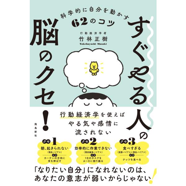 出版社名：飛鳥新社著者名：竹林正樹発行年月：2026年04月キーワード：スグ ヤル ヒト ノ ノウ ノ クセ カガクテキ ニ ジブン オ ウゴカス ロクジュウニ ノ コツ、タケバヤシ,マサキ