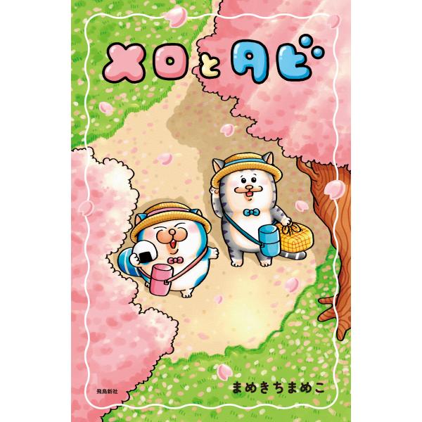 出版社名：飛鳥新社著者名：まめきちまめこ発行年月：2026年05月キーワード：メロ ト タビ、マメキチ,マメコ