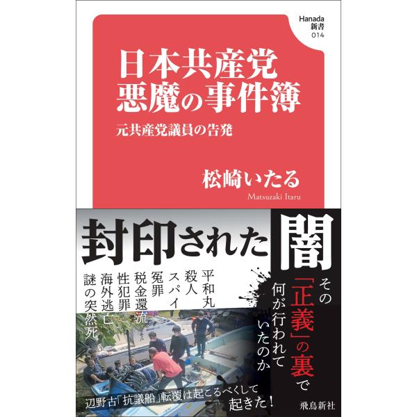 出版社名：飛鳥新社著者名：松崎いたるシリーズ名：Ｈａｎａｄａ新書発行年月：2026年04月キーワード：ニホン キョウサントウ アクマ ノ ジケンボ、マツザキ,イタル