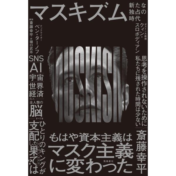 出版社名：飛鳥新社著者名：クィン・スロボディアン、ベン・ターノフ、樋口武志発行年月：2026年05月キーワード：マスキズム アラタナ ドクセン ノ ジダイ、スロボディアン,クィン、ターノフ,ベン、ヒグチ,タケシ